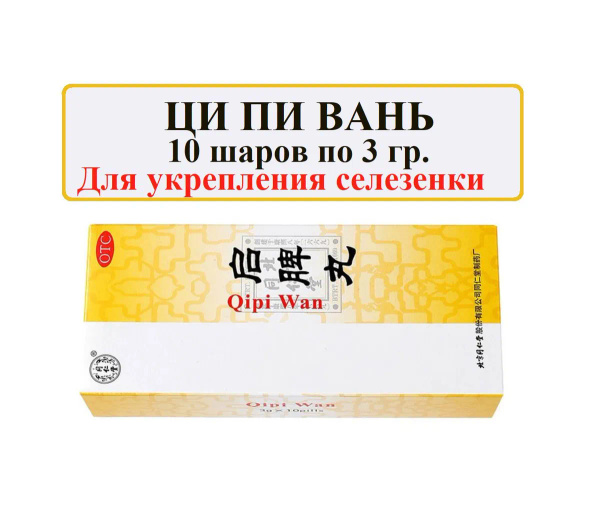 Ци Пи Вань 10 шаров по 3 гр., Qi Pi Wan, Qipi Wan укрепляет селезенку ...