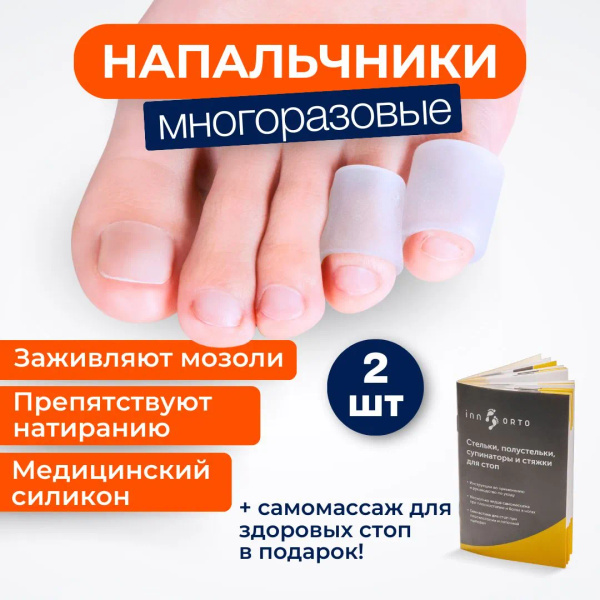 INNORTO Напальчники для пальцев силиконовые с защитой от мозолей и ...
