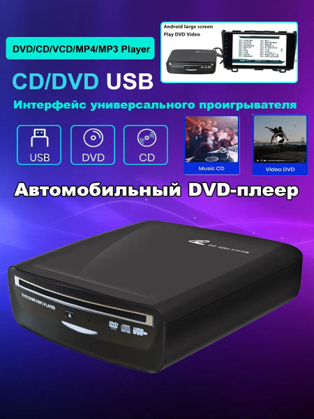 Автомобильный радиоприемник CD/DVD Dish Box Player с передачей сигнала питания через USB Внешняя ...