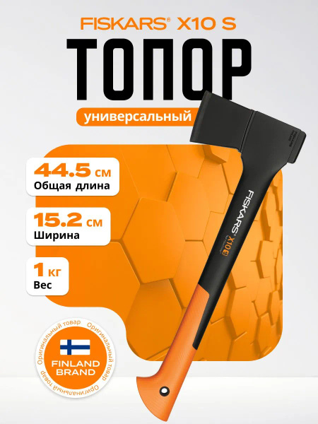 Топор для дров универсальный туристический, походный, садовый X10 S FISKARS (1015619) купить на ...