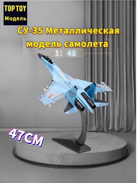 TOP TOY 1:48 47см Истребитель Су-35 модель самолета металлическая коллекционные модель с ...