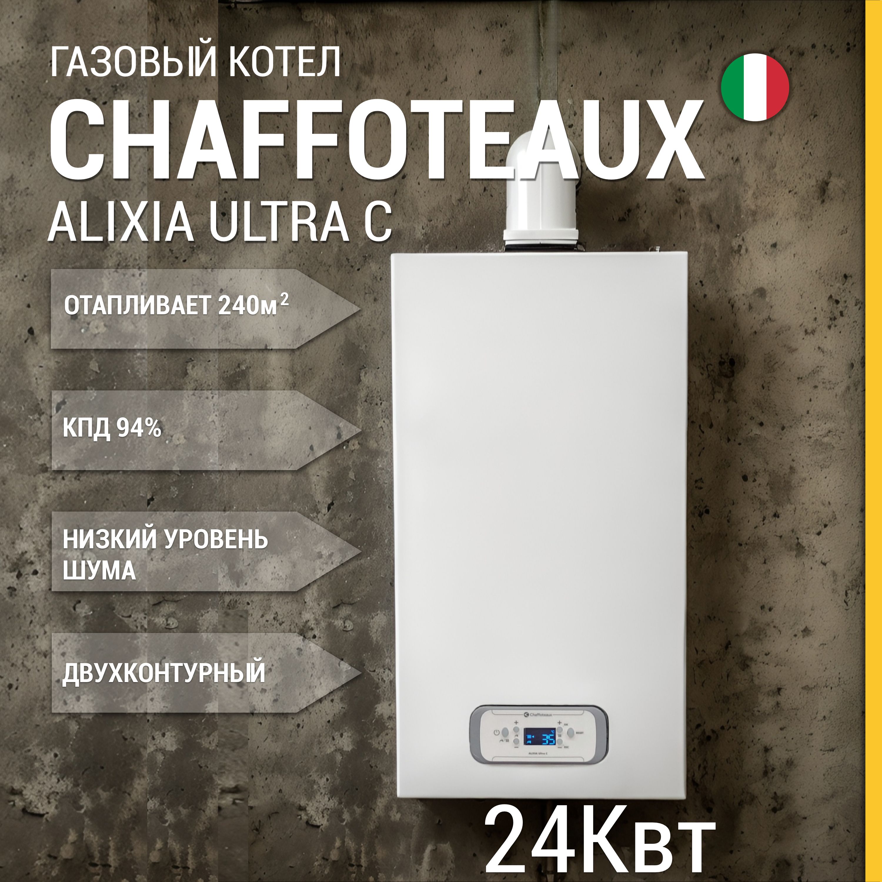 Газовый котел Chaffoteaux 24 кВт Alixia ULTRA - купить по выгодной цене ...