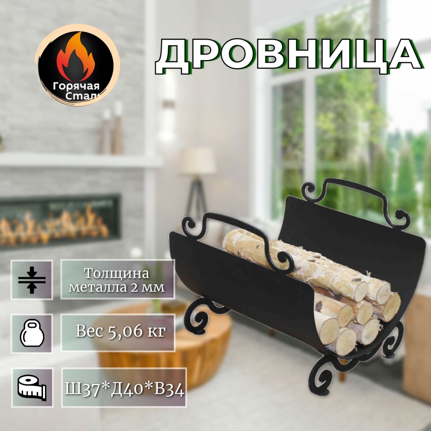 Дровница металлическая, поленница, переноска для дров, сталь 2 мм ...