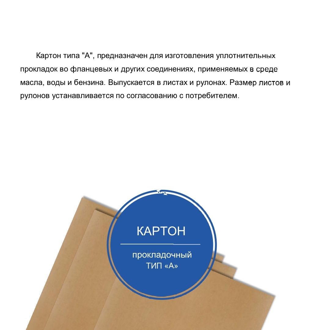 Картон прокладочный, 0,8мм, лист 100*110см, масло-водо-бензостойкий ...