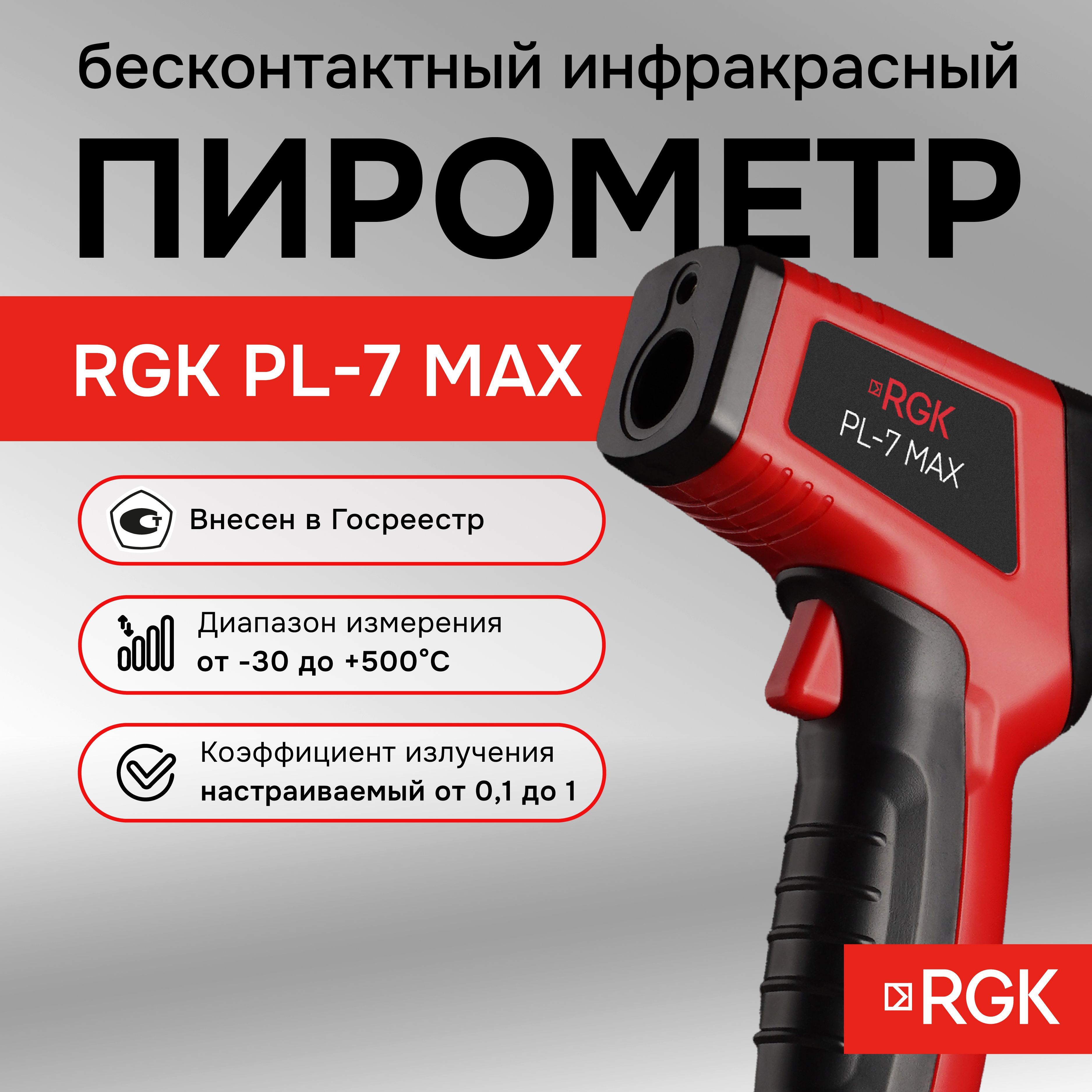 Пирометр RGK PL-7 Max / Госреестр СИ купить на OZON по низкой цене (1781335684)