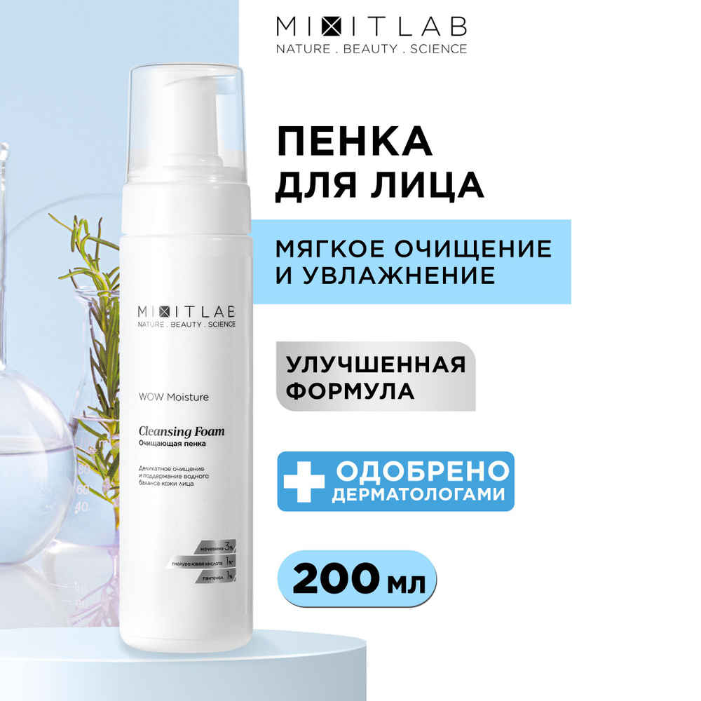 MIXIT Пенка-мусс очищающая увлажняющая для умывания лица и снятия ...