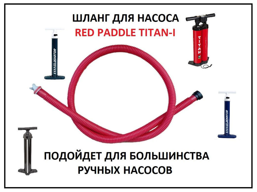Шланг для ручного насоса для сапборда sup сап доски RED PADDLE Titan-1 ...