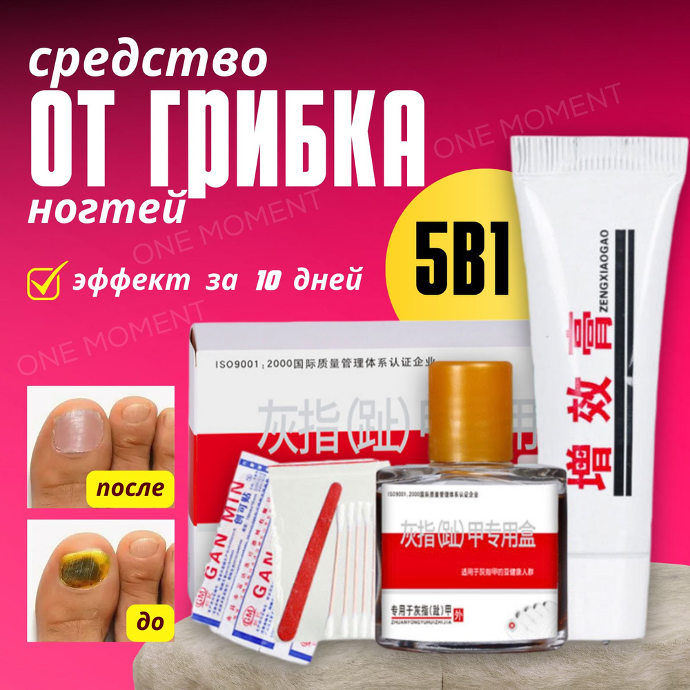 Средство от грибка ногтей на ногах, руках, для лечения грибка и ...