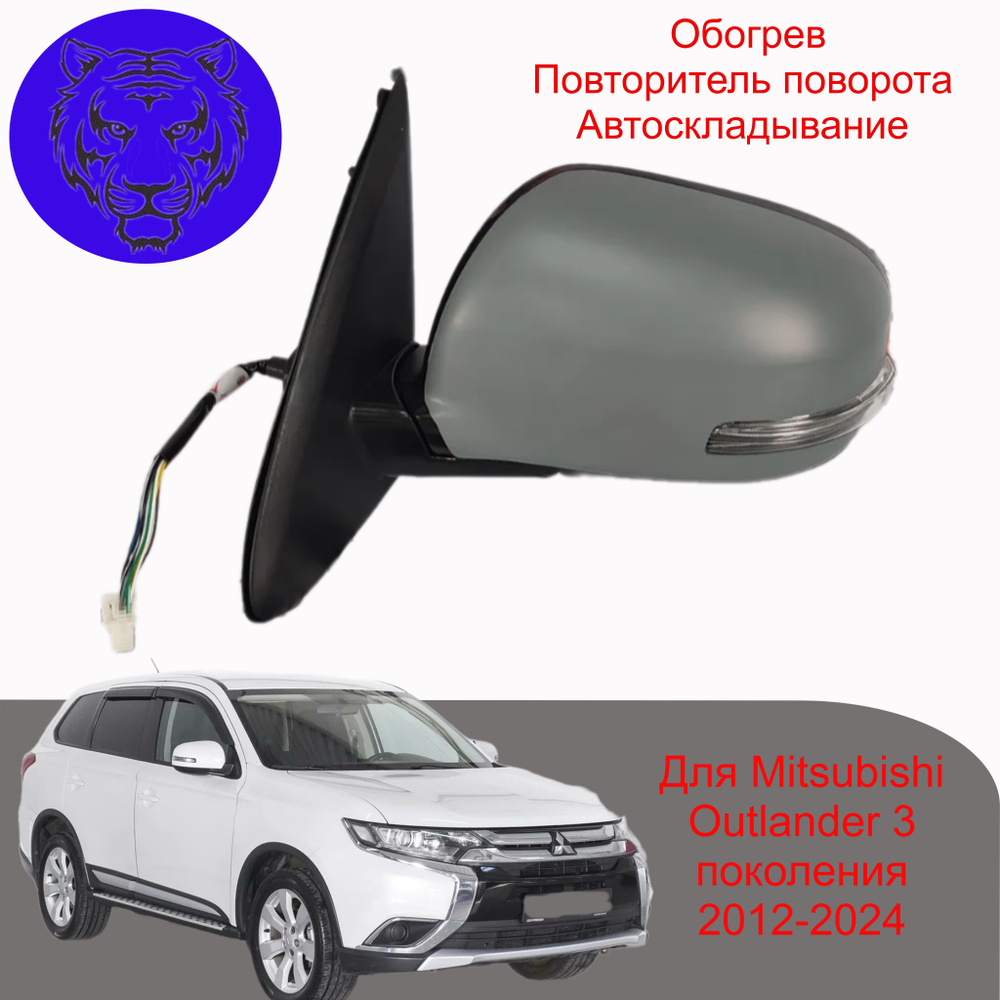 Боковое зеркало заднего вида левое на Mitsubishi Outlander 3 поколения ...