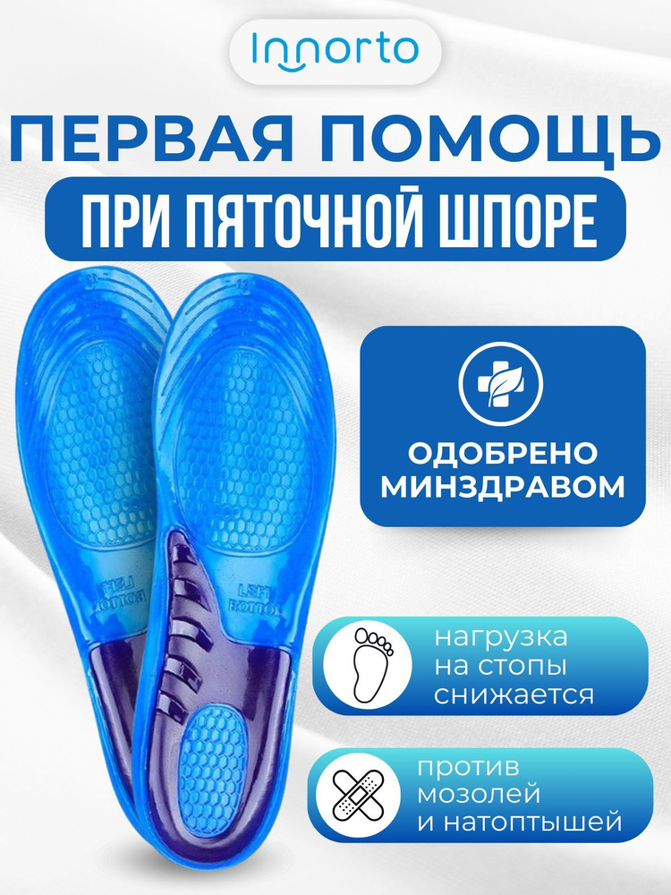 INNORTO Стельки ортопедические гелевые при пяточной шпоре и ...