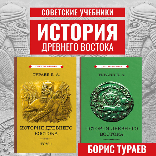 117 отзывов на История Древнего Востока. Комплект из 2-х томов (1935) | Тураев Борис ...