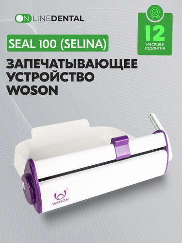 1 отзыв на SEAL 100 (SELINA) - запечатывающее устройство, состоящее из ...