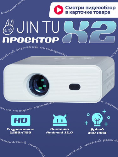 87 отзывов на Мультимедийный проектор JIN TU X2 Android 11 HD от ...