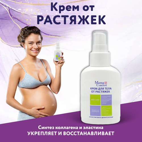 7308 отзывов на Mama Comfort Крем от растяжек для беременных для тела ...