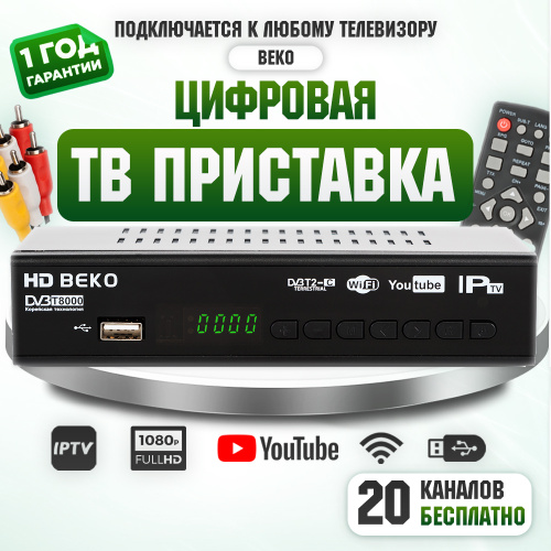 5358 отзывов на Цифровая ТВ приставка BEKO T8000/T5000, ТВ-приставка ...