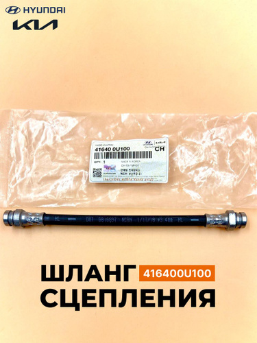 218 отзыв на Шланг сцепления Hyundai Solaris 2011-, Kia Rio 2011 ...