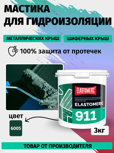 282 отзыв на Гидроизоляционная мастика Elastomeric 911 - гидроизоляция для кровли и окраски ...