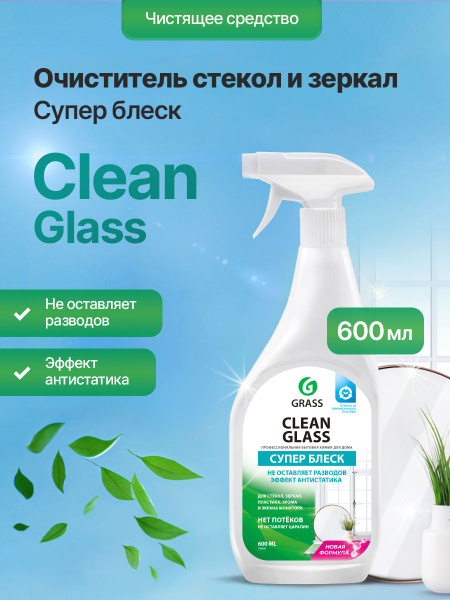 Средство для стекол, окон, зеркал и пластика GRASS Clean Glass Супер ...