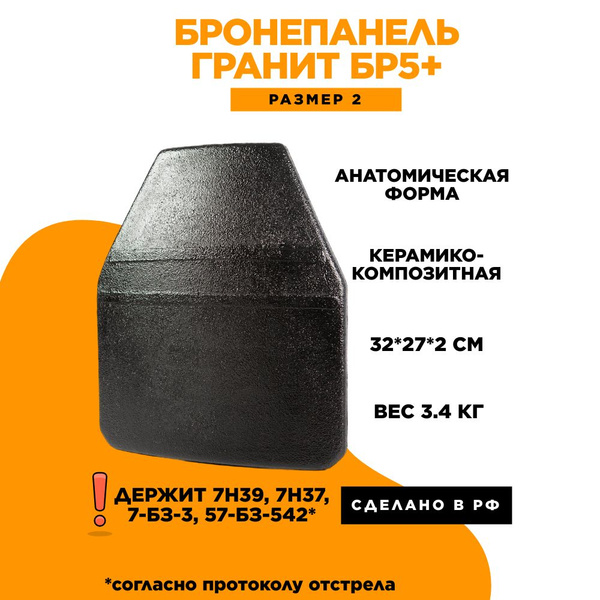 Бронеплита Гранит Бр5+ для бронежилета плитника размер 2 - купить с ...