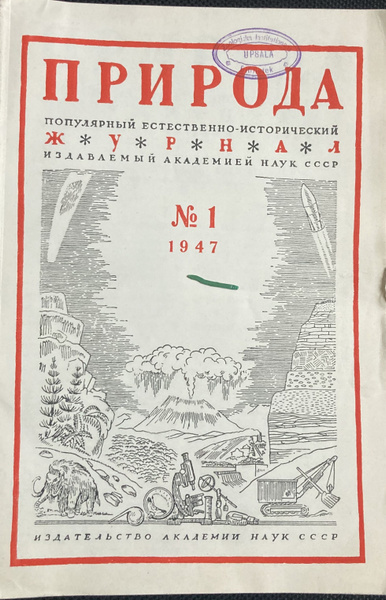 Журнал Природа. №№ 1-2,4-7, 9-11 за 1947 купить на OZON по низкой цене (1404996186)
