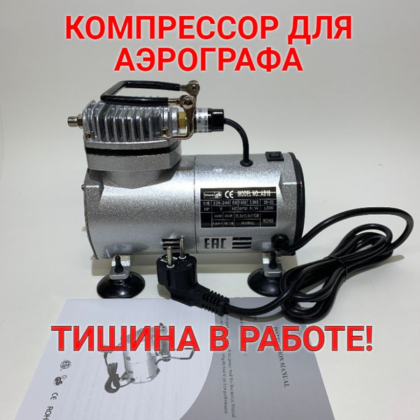 КОМПРЕССОР ДЛЯ АЭРОГРАФА AS18 бесшумный, воздушный поток 23л/мин ...