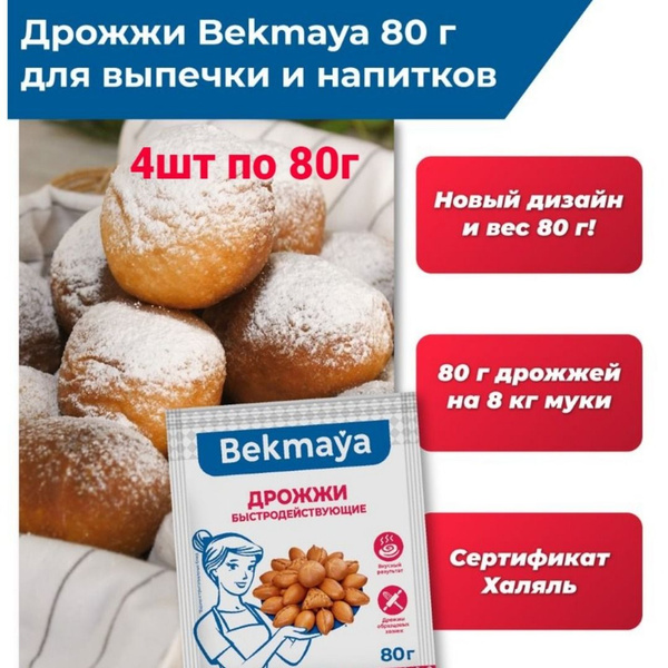 Bekmaya Дрожжи Быстродействующие Хлебопекарные 320г. 4шт. - купить с ...
