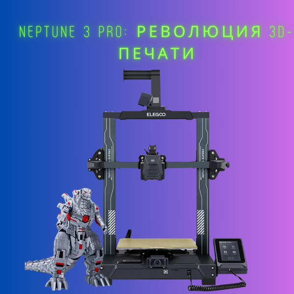 Elegoo Neptune 3 Pro: Высокоточный 3D-Принтер с Интеллектуальной ...