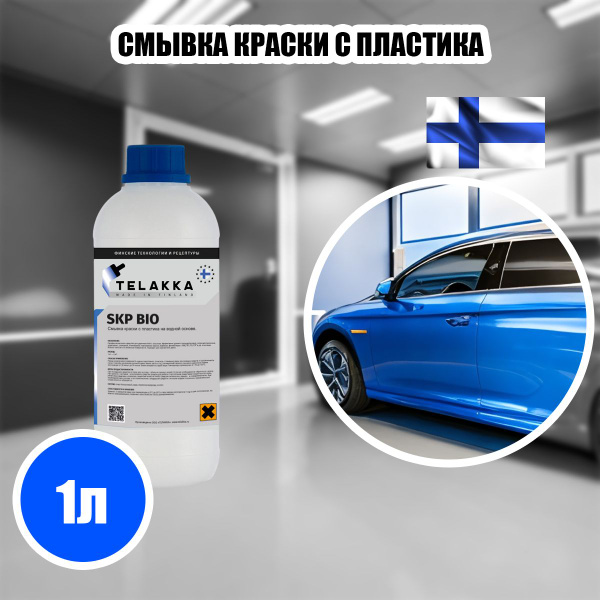 Смывка краски с пластика, полиуретановые, нитроцеллюлозные, акриловые ...