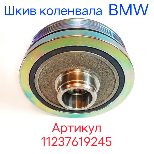 Шкив коленвала, арт. 11237619245, 1 шт. купить на OZON по низкой цене ...