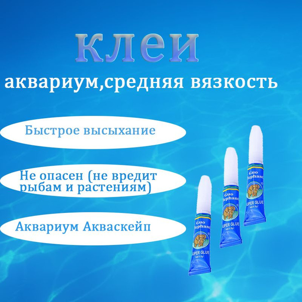 Гель Прозрачный Аквариумный клей для фиксации растений и кораллов 3*5g ...