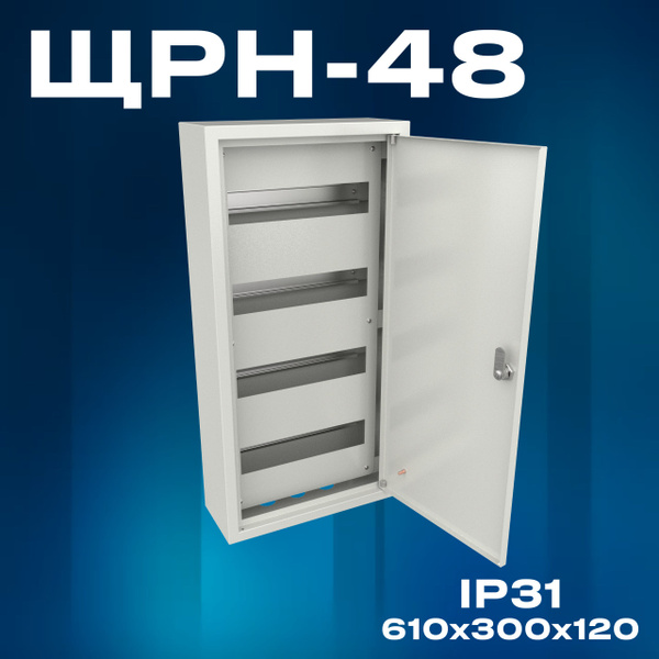 Корпус щита распределительного навесного ЩРН 48 (610х300х120) IP31, металл - купить по выгодной ...