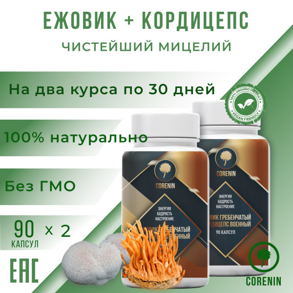 Ежовик Гребенчатый и Кордицепс Corenin две упаковки - купить с доставкой по выгодным ценам в ...