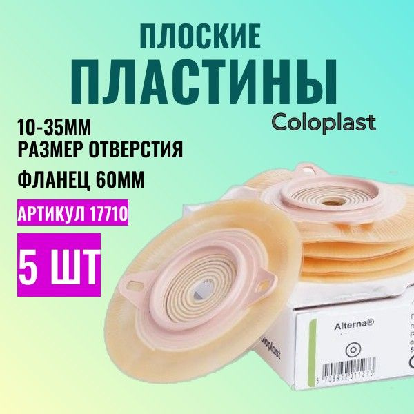 17710 Пластины плоские фланец 60 мм 5 шт Coloplast Колопласт с ...