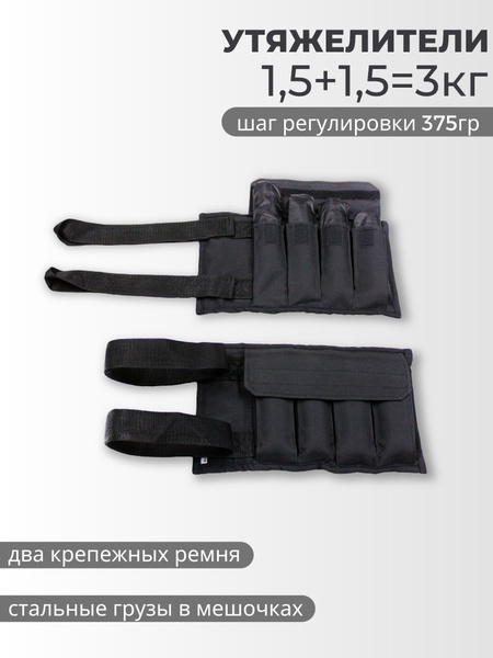 Утяжелитель для рук и ног 3 кг (1,5+1,5) - купить по выгодной цене в ...