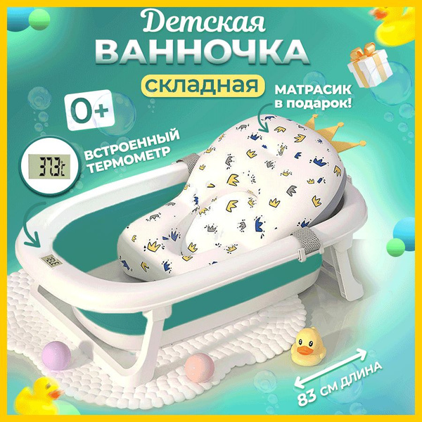Ванночка для купания новорожденных складная с термометром (PREMIUM ...