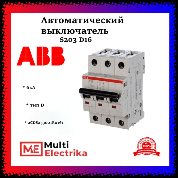 Купить Автоматический выключатель ABB S203 D16 6кА 2CDS253001R0161 по низкой цене в интернет ...