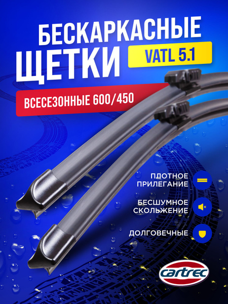 Бескаркасные щетки стеклоочистителя 600 и 450 мм Cartrec L500, комплект ...