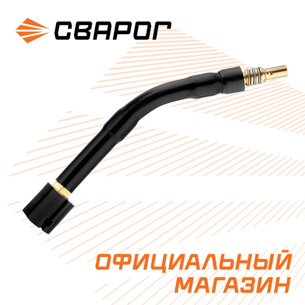 Гусак для сварочной горелки(MS 15F) ICZ0607 СВАРОГ - купить с доставкой по выгодным ценам в ...