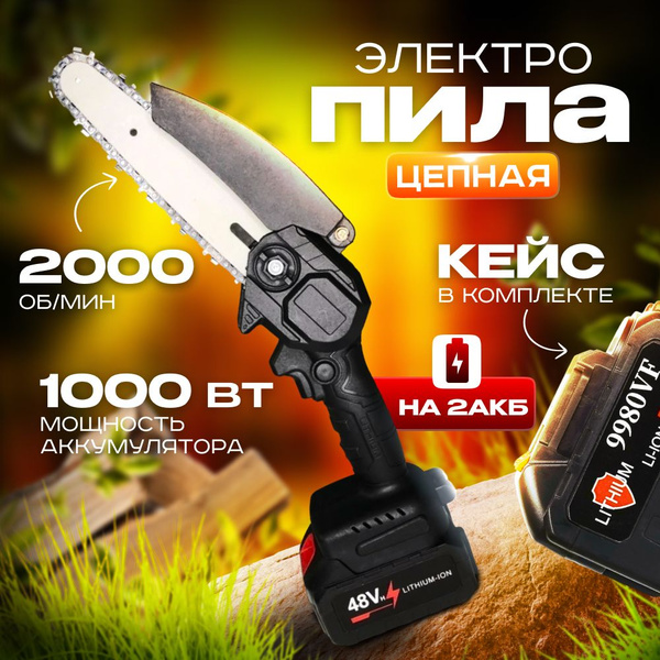 Пила аккумуляторная цепная электрическая мини, садовая, ручная ...