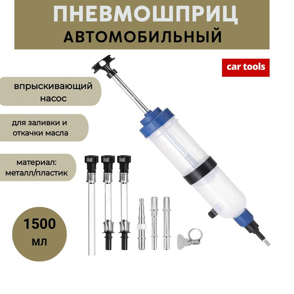 Шприц большой для масла для заливки и откачки, ручной с силиконовой ...
