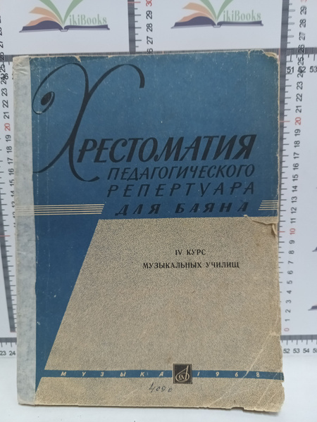 Хрестоматия педагогического репертуара для баяна. 4 курс музыкальных ...