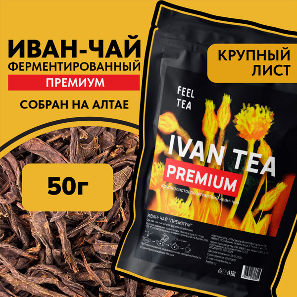 Иван чай Премиум 50 гр, чай травяной, чай подарочный на 23 февраля, 14 ...