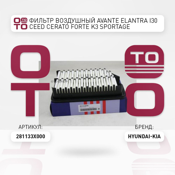 Фильтр воздушный AVan)te Elantra ( Элантра ) i30 Ceed ( Сид ) Cerato ...
