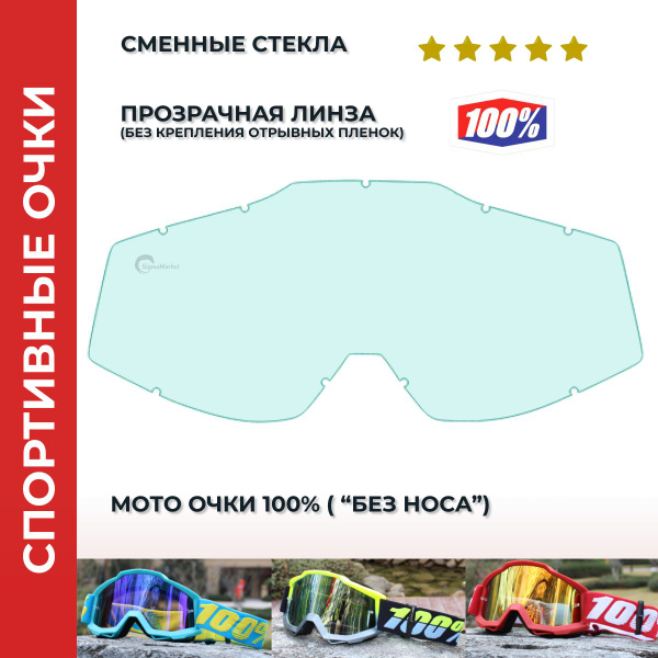 Стекло прозрачное, очки 100% (без носа), сменное. Линза без ...