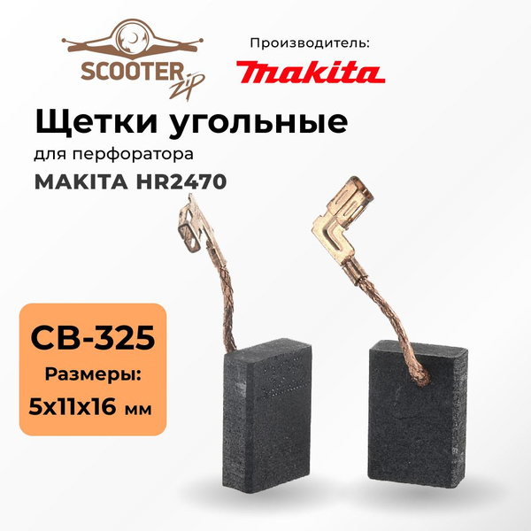 Щетки угольные MAKITA HR2470 для перфоратора (Макита) - купить по ...