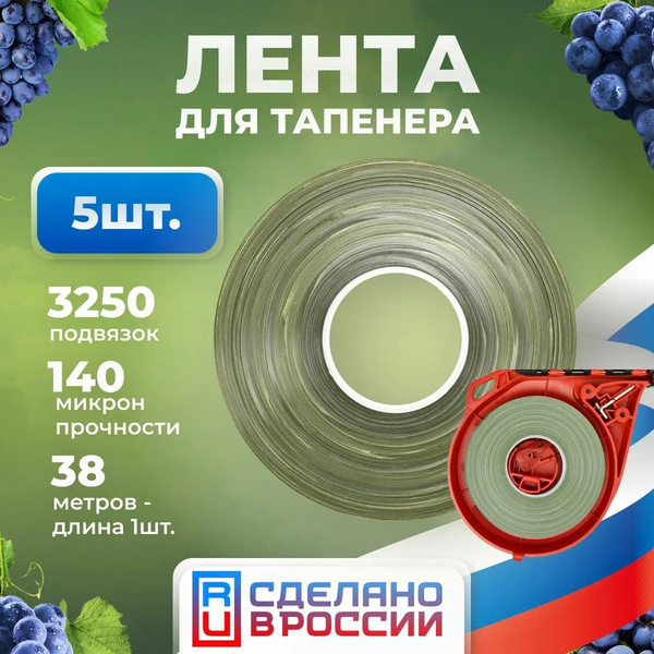 Лента для тапенера; Подвязка для растений; Усиленная 140 мкр 35метров ...