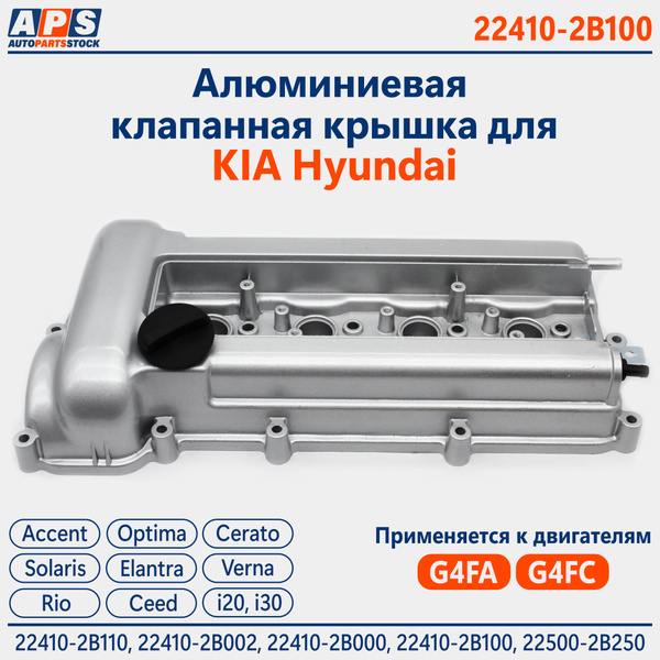 Алюминиевая клапанная крышка Hyundai Solaris, Elantra, Accent, Kia Rio ...