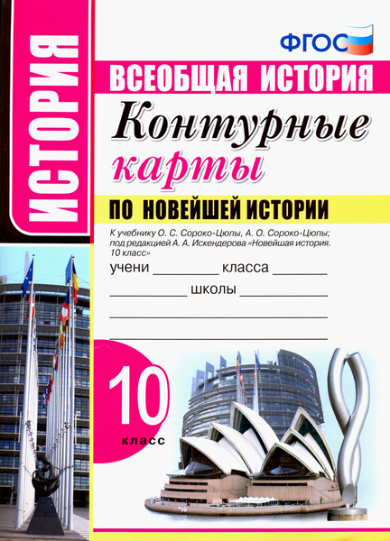 Новейшая история. 10 класс. Контурные карты к учебнику О.С. Сороко-Цюпы ...