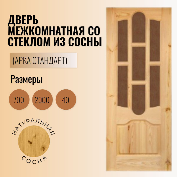 Дверь межкомнатная Дверь межком. со стеклом сосны арка станд. сосна ...