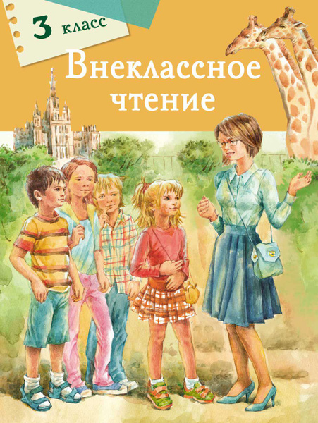 Внеклассное чтение. 3 класс | Чехов Антон Павлович, Благинина Елена ...